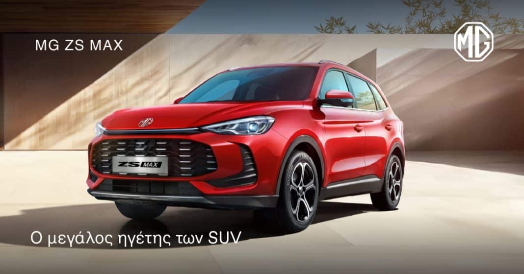 MG ZS Max: Πλούσιος εξοπλισμός, κορυφαία τεχνολογία με τιμή από €19.950 ...